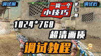 穿越火线:一周一个小技巧,1024超清画质调试方法
