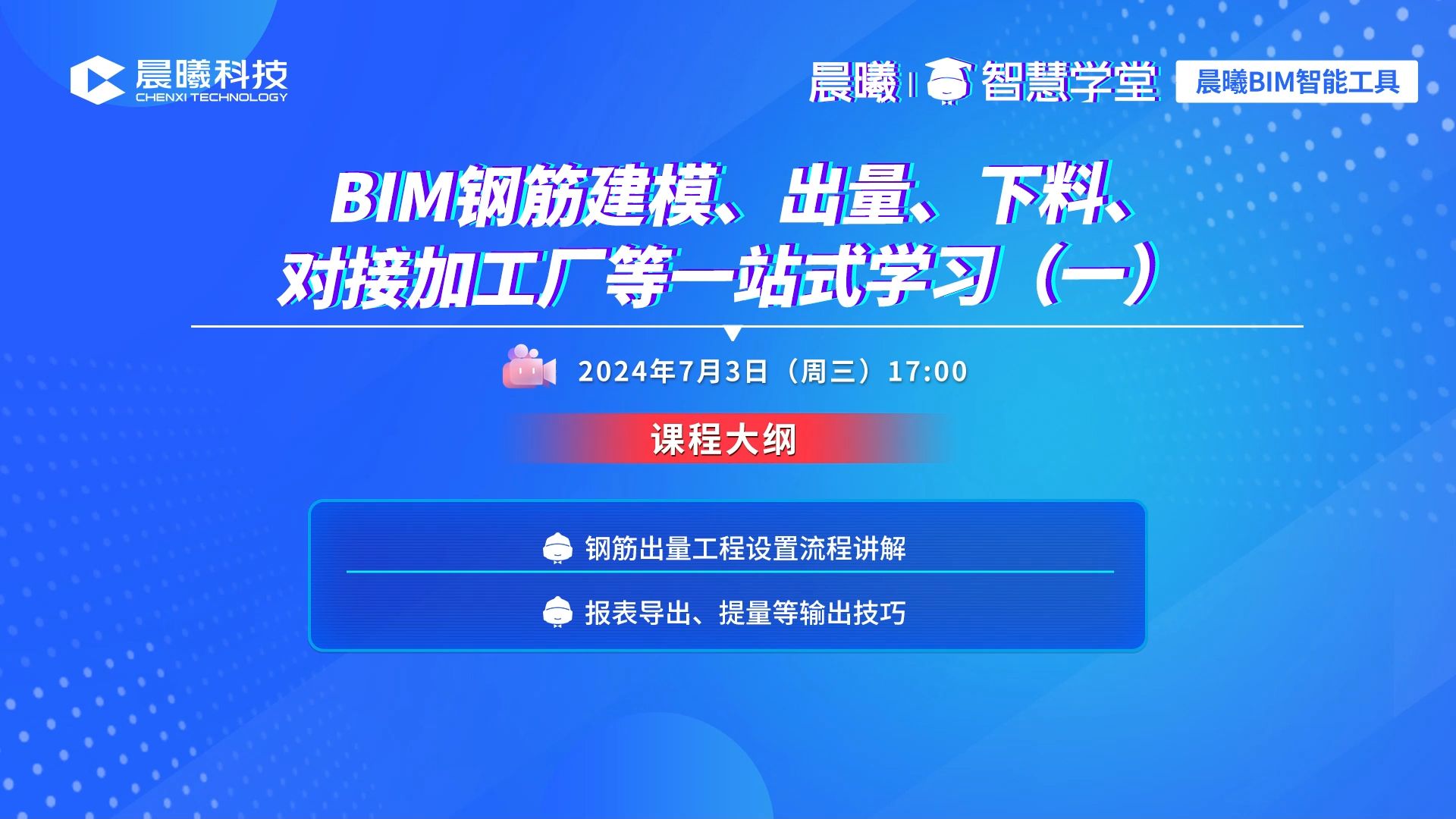 【晨曦BIM智能工具】BIM钢筋建模、出量、下料、对接加工厂等一站...