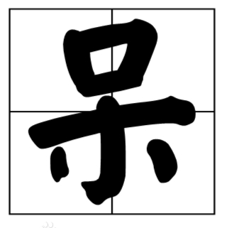 呆呆的萌想 