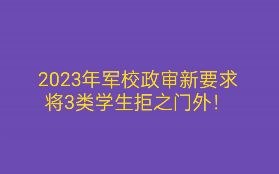 2023年军校政审新要求,将3类学生拒之门外!