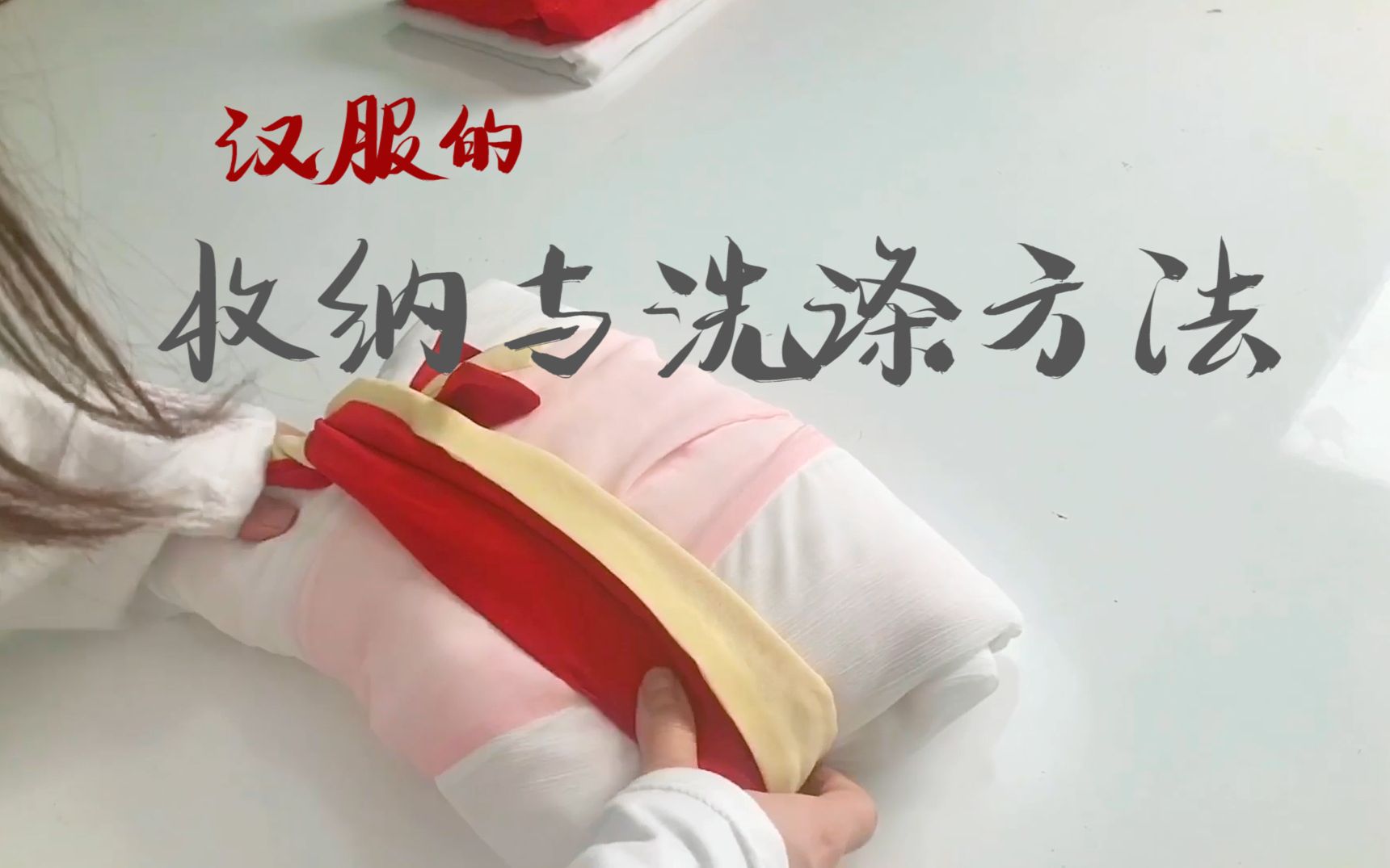 汉服的日常洗涤保养 懒人洗涤汉服 收纳汉服的方法 适用于雪纺面料