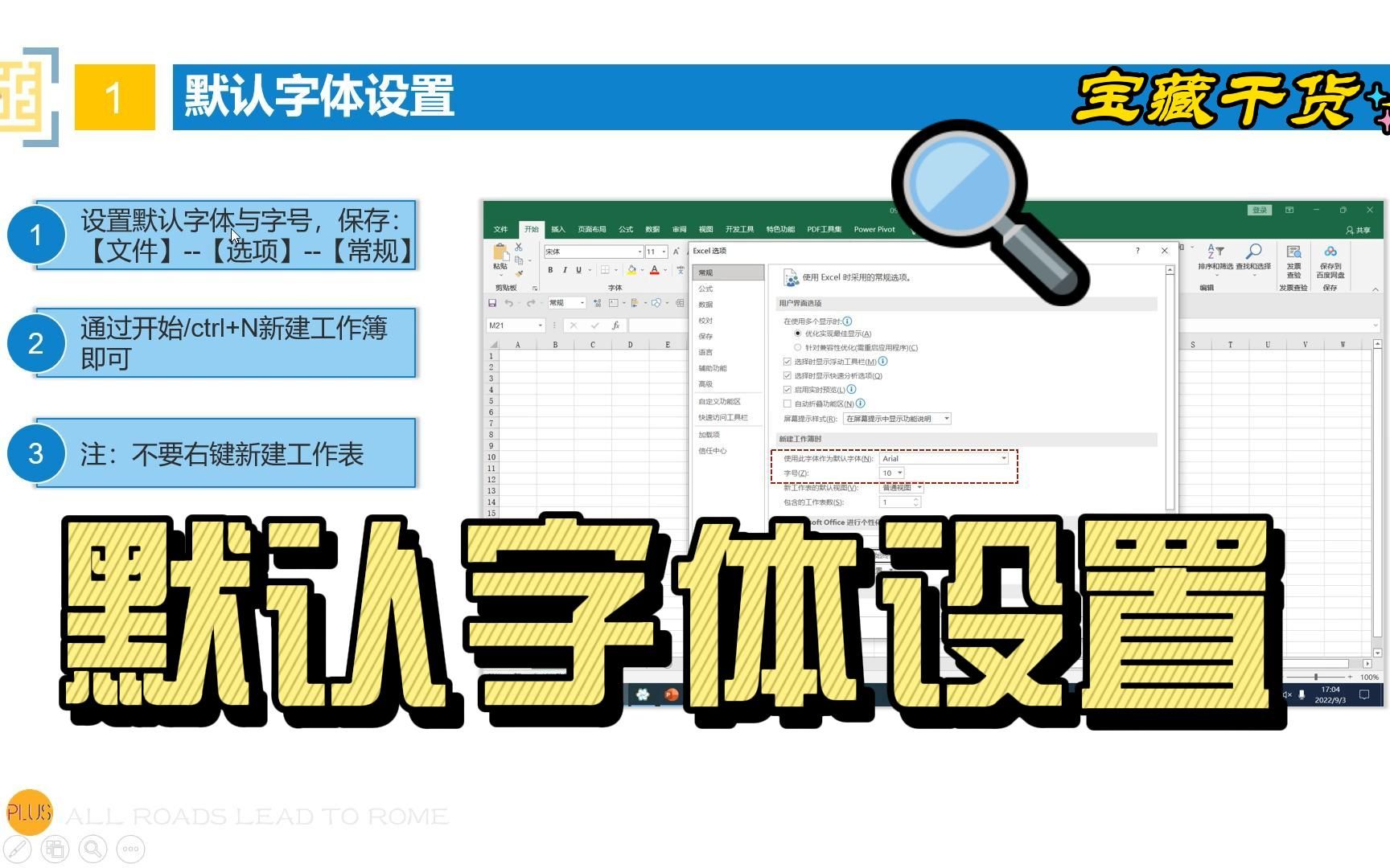 Excel默认字体设置后,只有这样才能生效