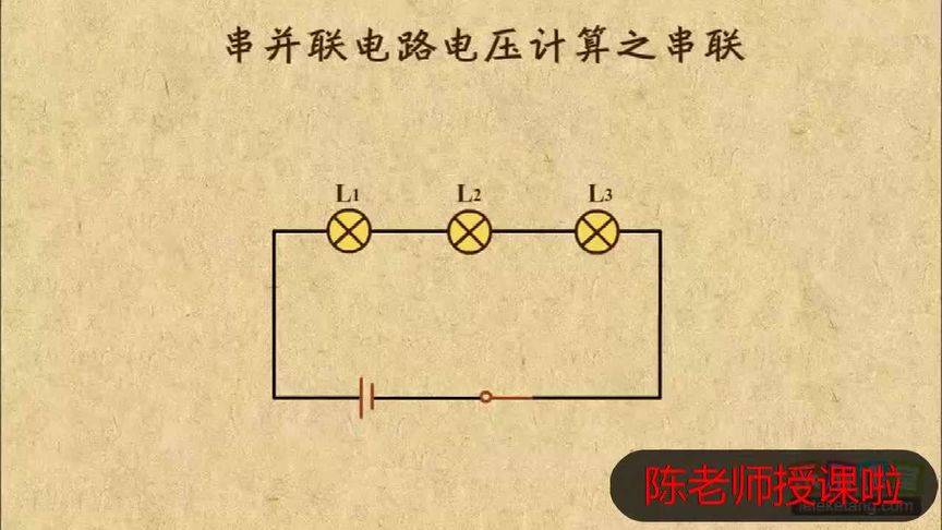学霸笔记:串联电路的电压计算