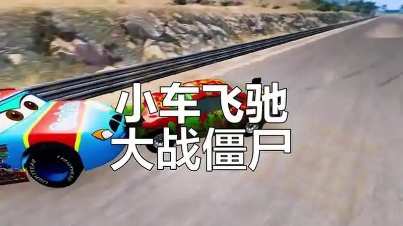 飞行僵尸来袭,怪物小汽车挑战极限!