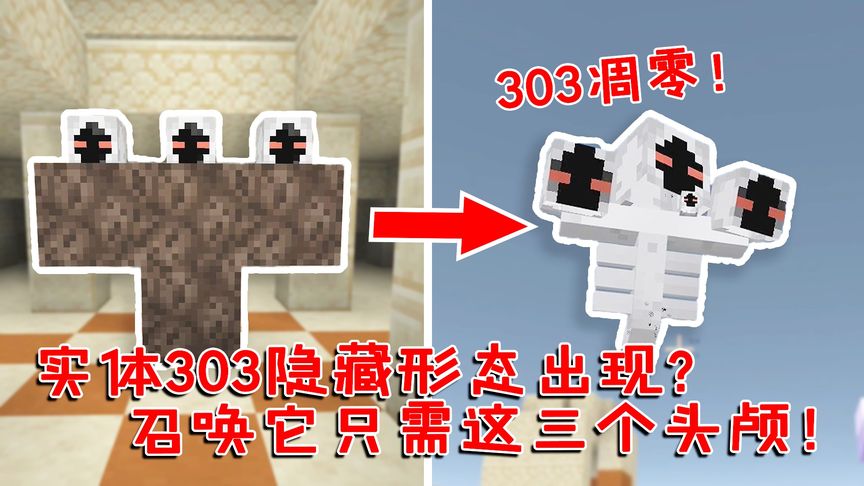 我的世界:实体303出现隐藏BOSS形态?召唤它只需这三个头颅!