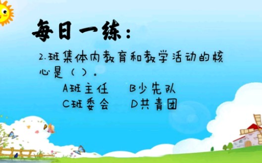 什么是班集体内的教育和教学活动的核心?