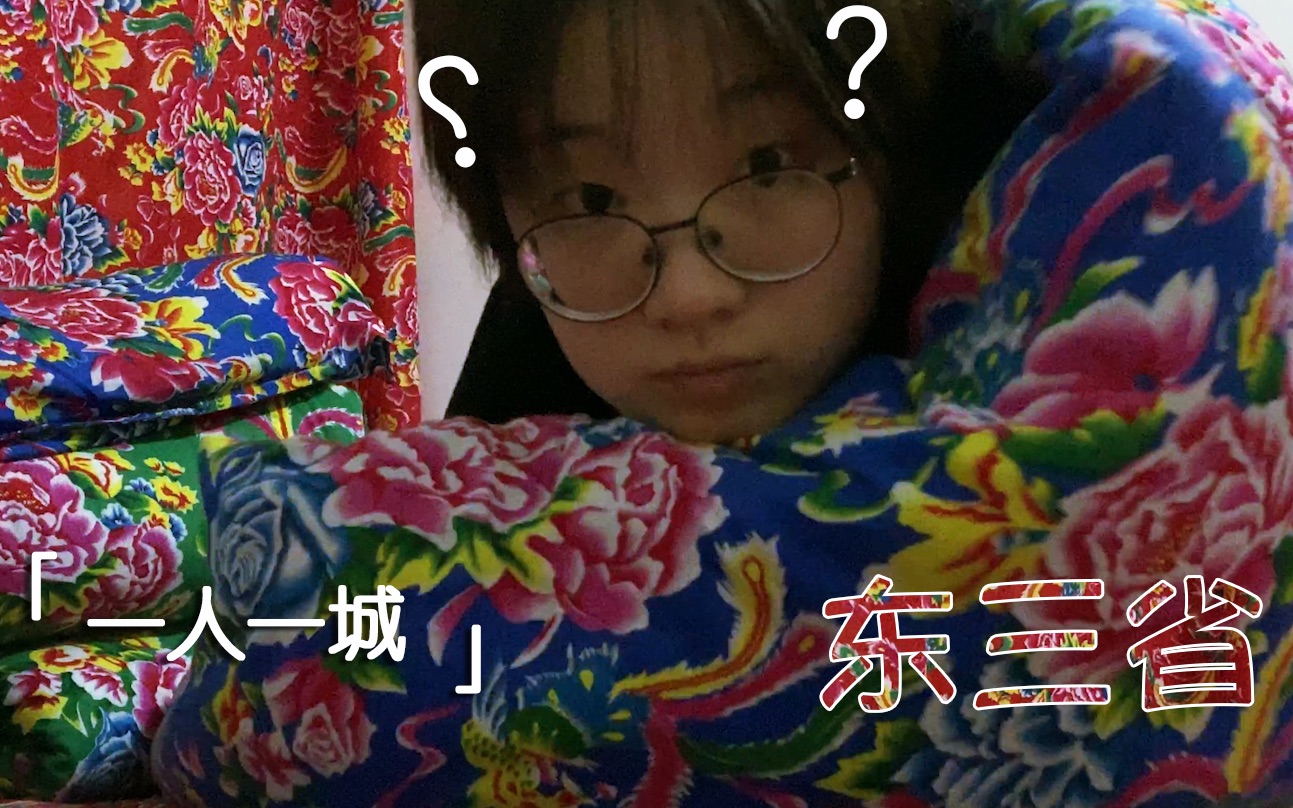 「一人一城 | 东三省」随处可捡的南方土鳖