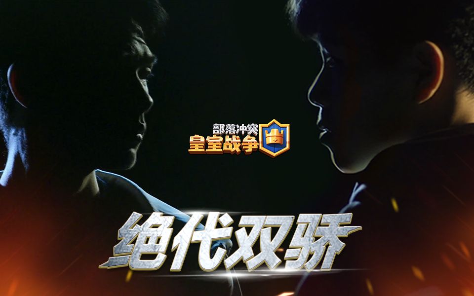 皇室记忆：《绝代双骄》上