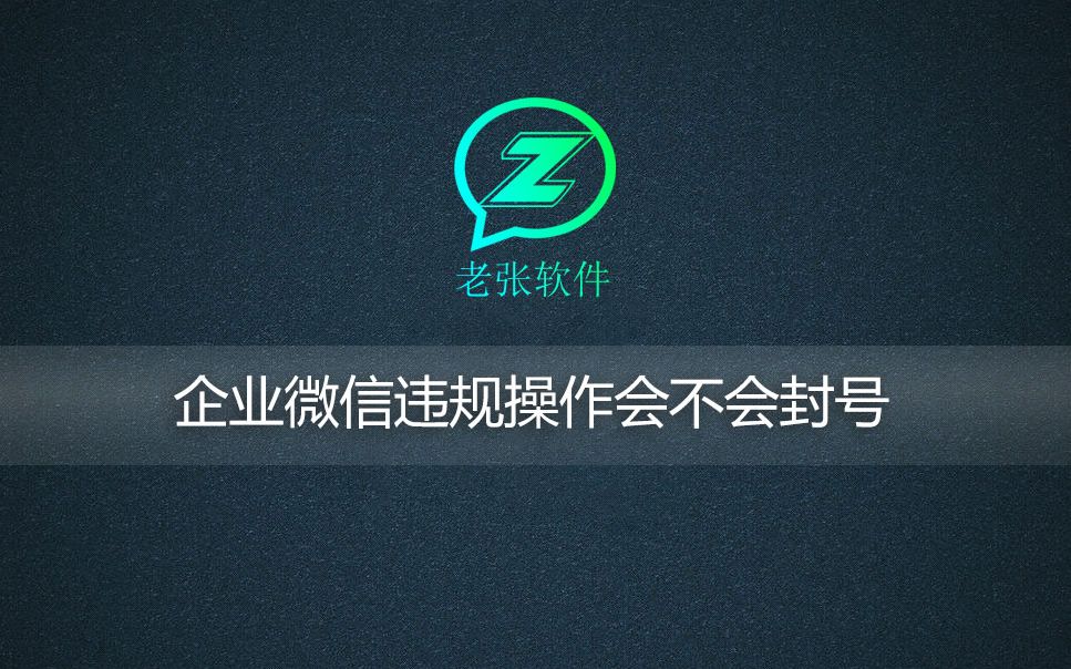 企业微信违规操作会不会封号