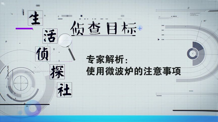 专家解析: 使用微波炉的注意事项