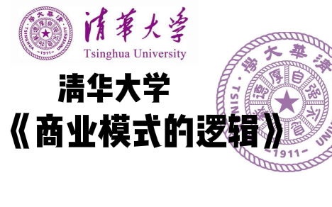 【清华大学】《商业模式的逻辑》(全11讲)