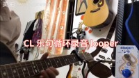 CL 乐句循环录音 looper单块效果器