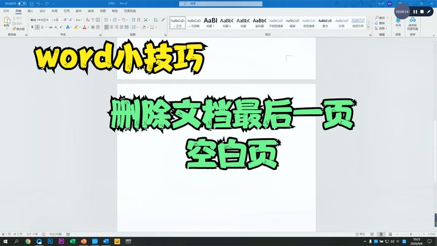 删除word文档中的空白页,我2小时没搞定,同事点点鼠标1分钟搞定