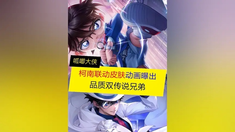柯南联动皮肤动画曝出,品质为双传说限定
