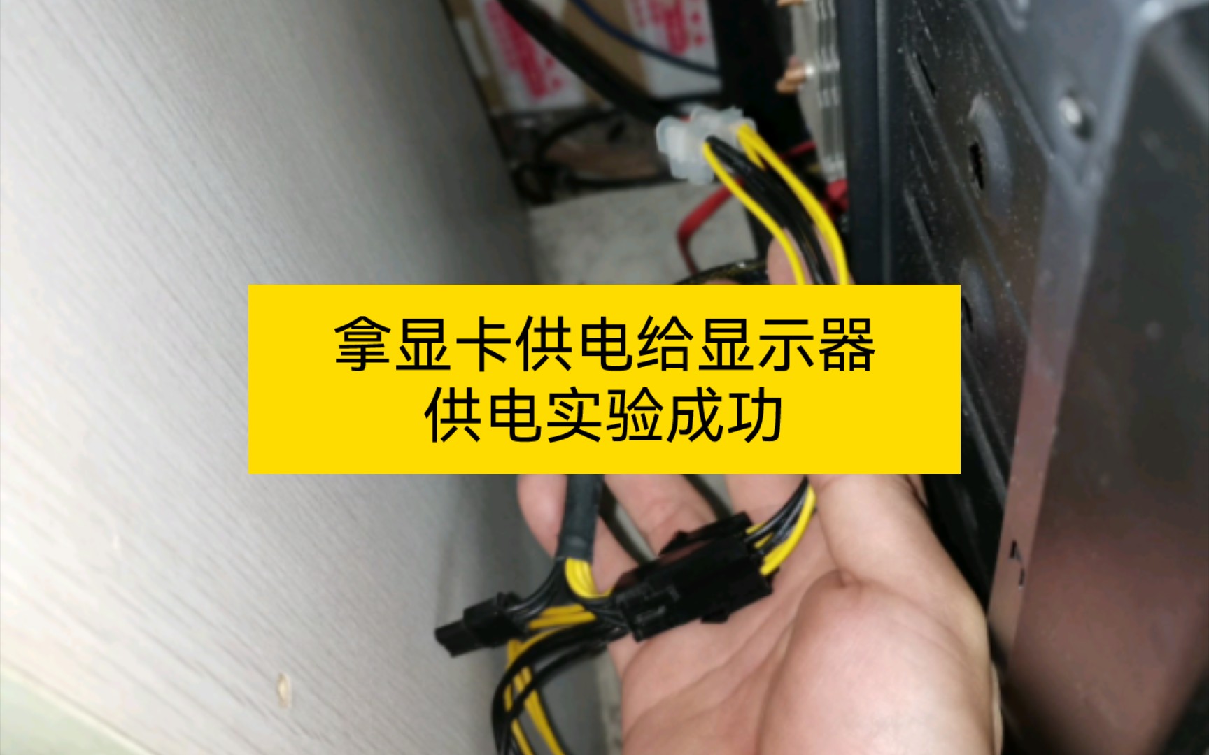 ...拿电脑电源供电桌面干净整洁。注意12V的显示器可用其它电压不行。