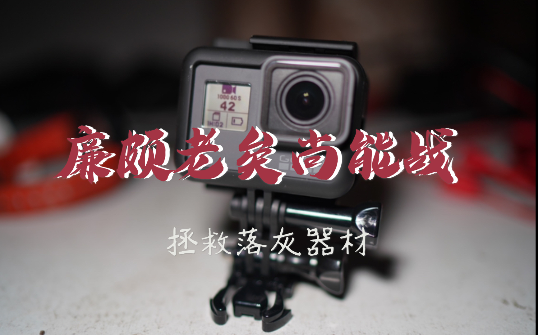 【GoPro】【运动相机】【第一人称】2102年了,GoPro5还能用吗?
