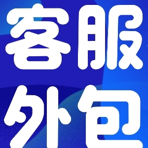 兔蹄电商-客服外包 
