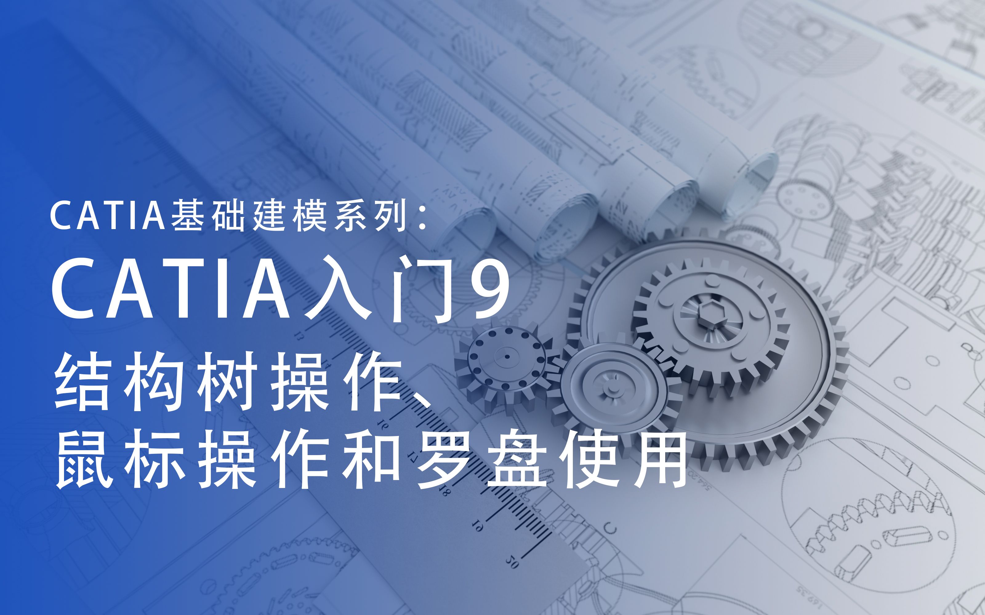 CATIA基础建模系列:CATIA入门9结构树操作、鼠标操作和罗盘使用