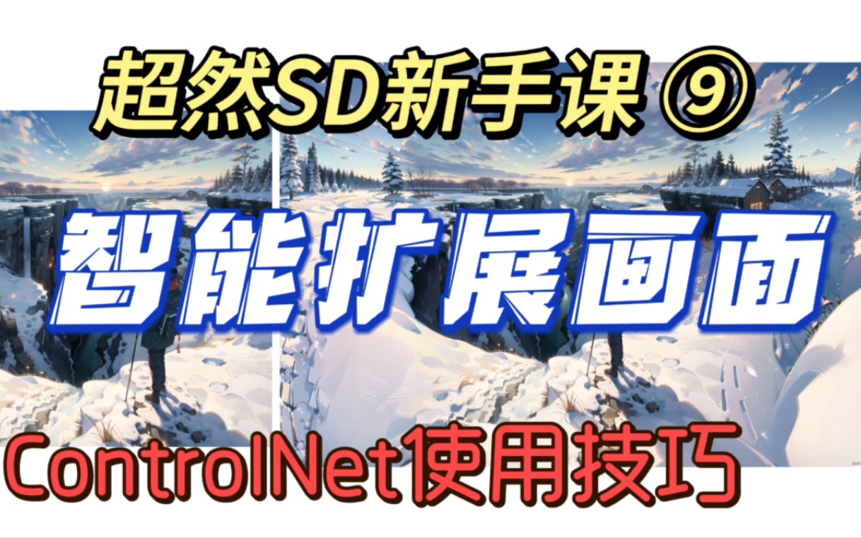 【超然SD新手课】9.创成式填充 stable diffusion也能干-PSbeta-画面...