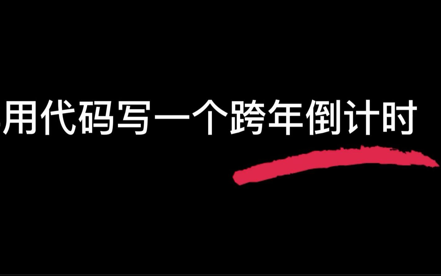 马上进入2022年了!你还不会用代码写跨年倒计时吗?