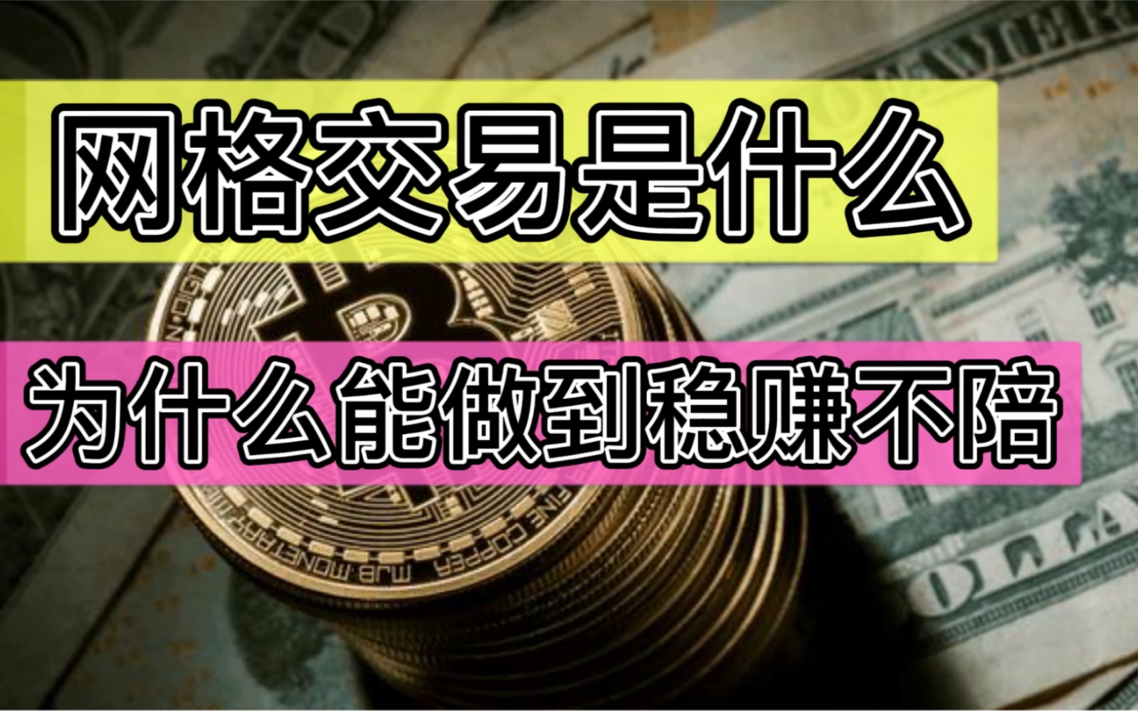 网格交易是什么 是不是稳赚不赔 用最简单的方式却能收益最高!