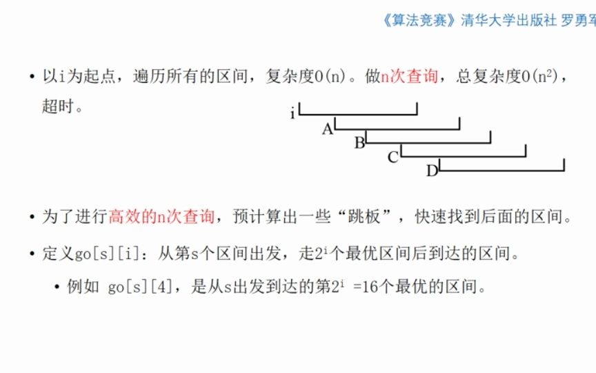 算法竞赛2.5-倍增法与ST算法