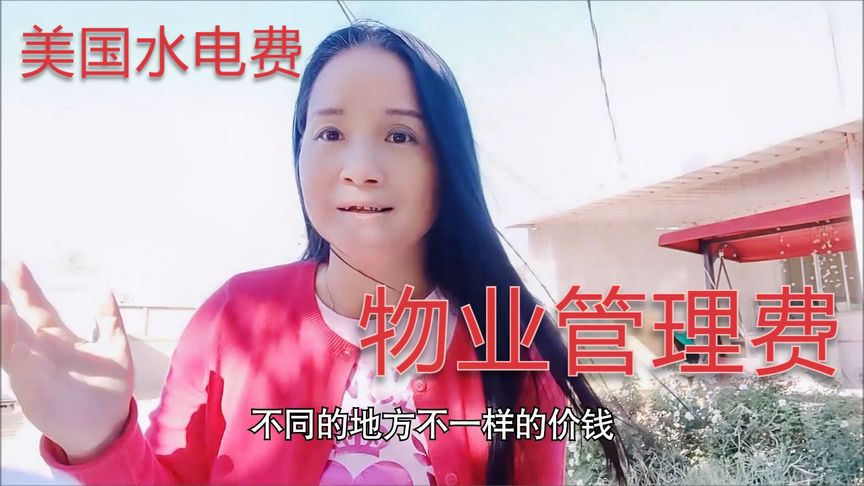 美国水电费,物业管理费大约多少?