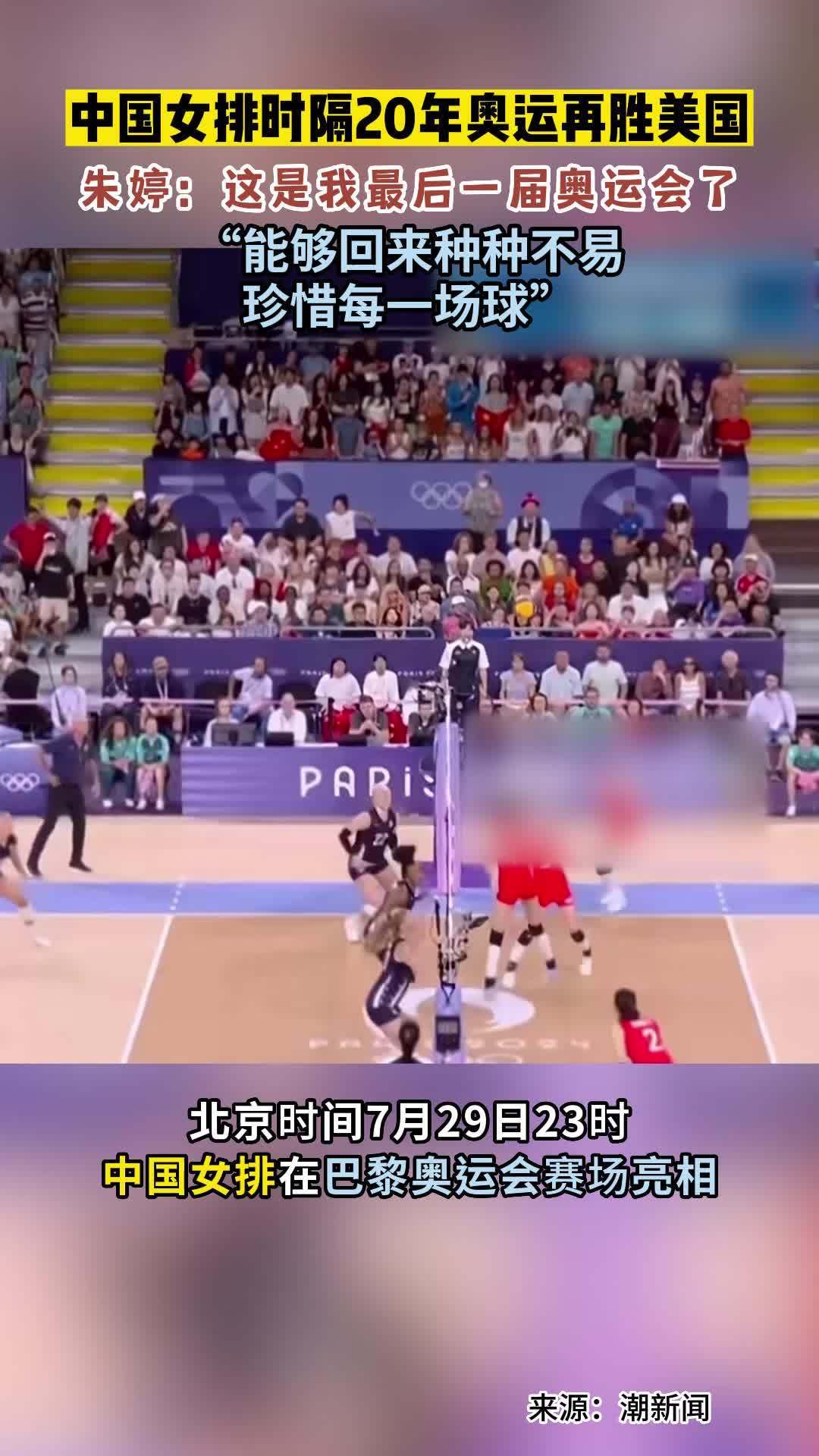 中国女排时隔20年奥运再胜美国 朱婷:这是我最后一届奥运会了