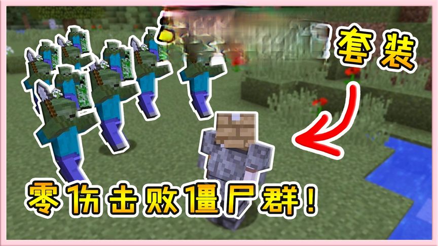我的世界模组:活塞原来还能这么用?无敌活塞套零伤击败僵尸群!