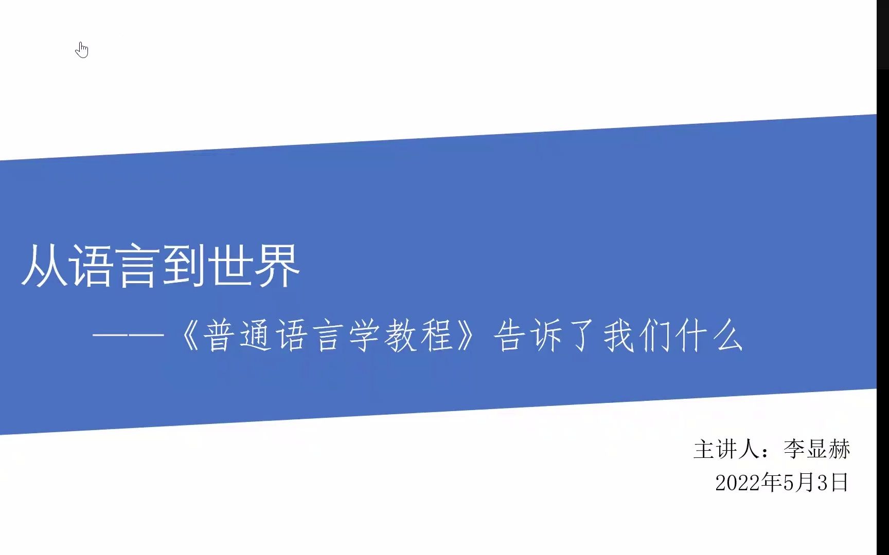 星空学术节 | 从语言到世界——《普通语言学教程》告诉了我们什么