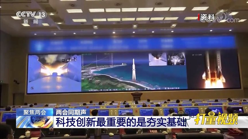 两会同期声:科技创新最重要的是夯实基础|24小时