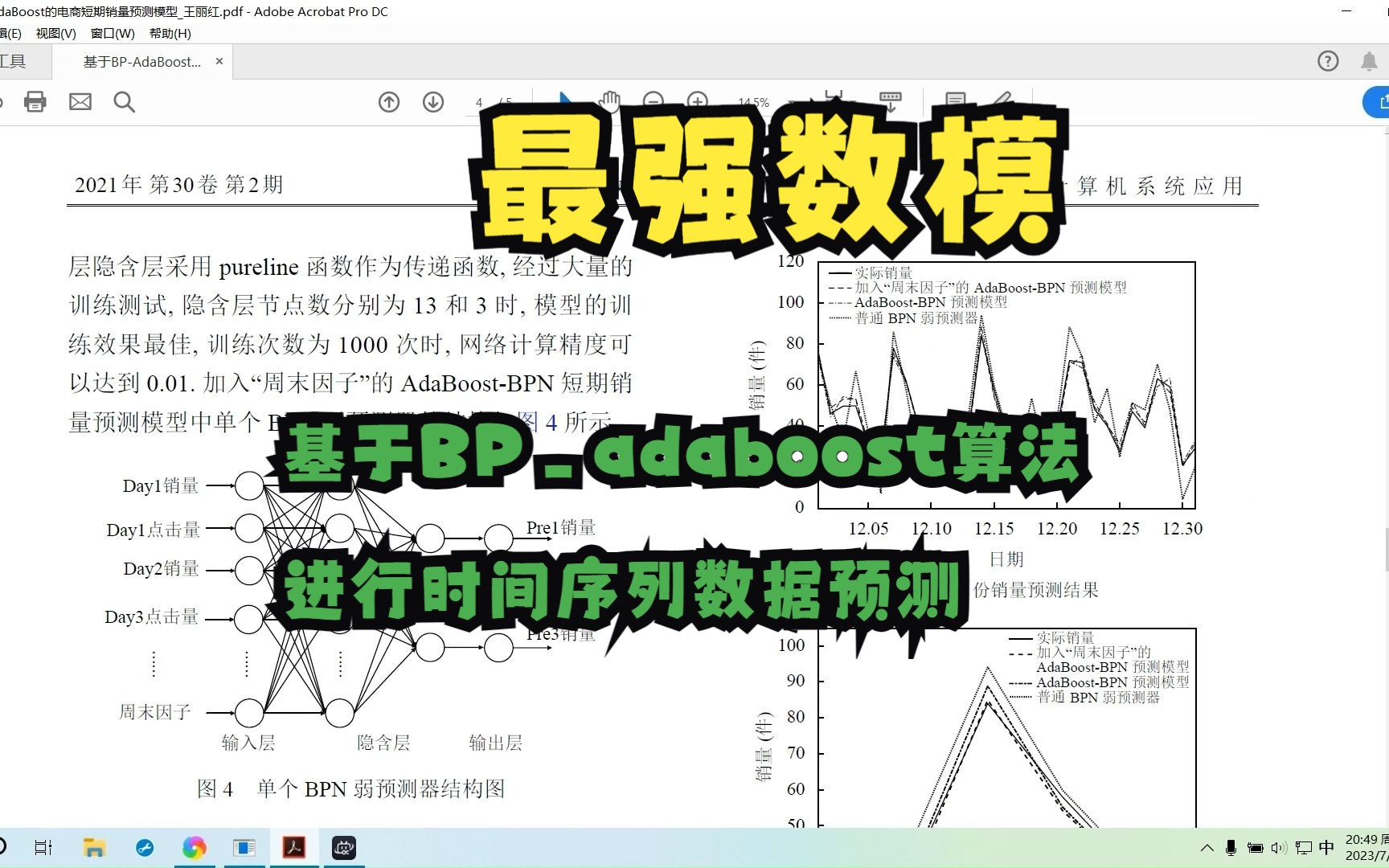 数模时序预测,基于BP_adaboost算法进行时间序列数据预测