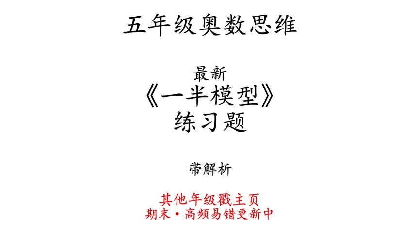 最新奥数思维《一半模型》练习题