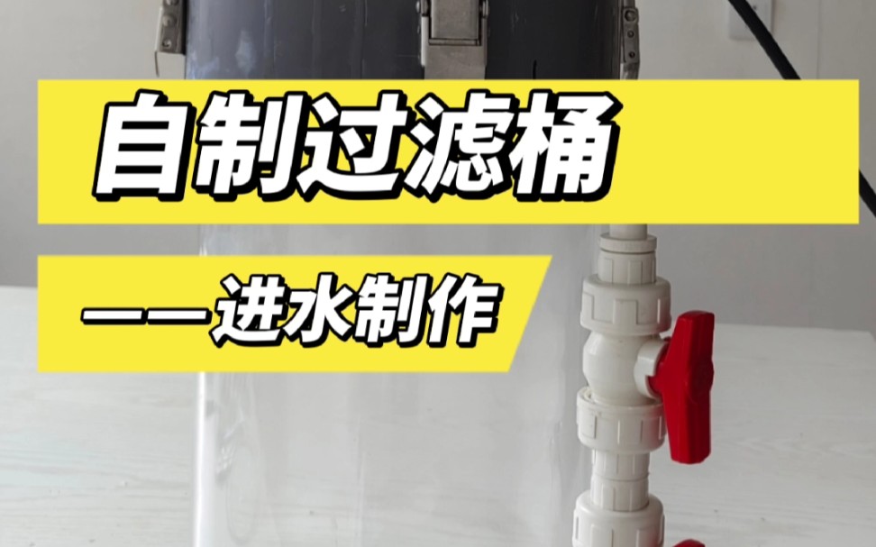 自制过滤桶(五)进水制作