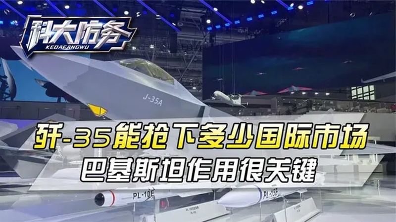 5取得先机,歼 35还能抢多少国际市场?巴铁或起到决定性作用