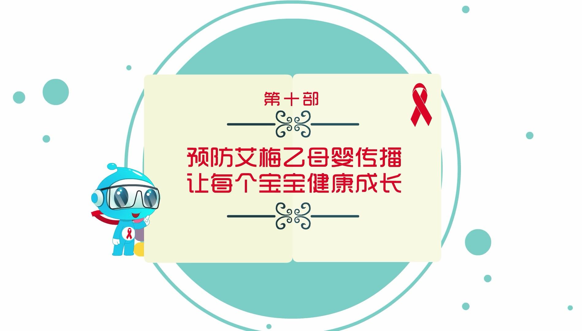 艾滋病检测知识小动画第十部《预防艾梅乙母婴传播 让每个宝宝健康...