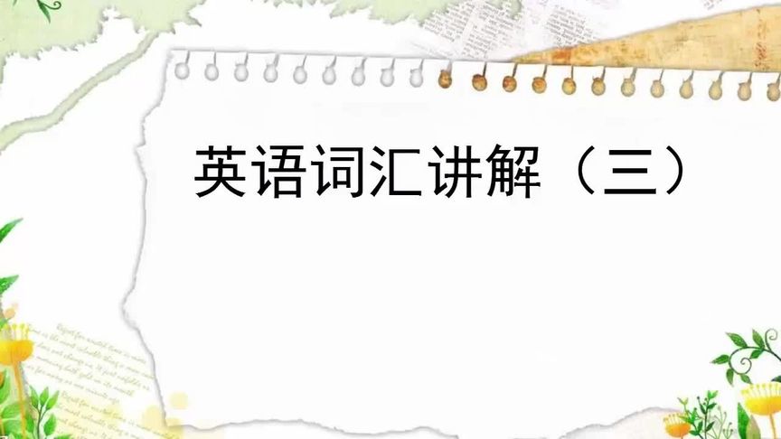 第36课 be able to / can 表示能力区别现在、过去、将来,完成时
