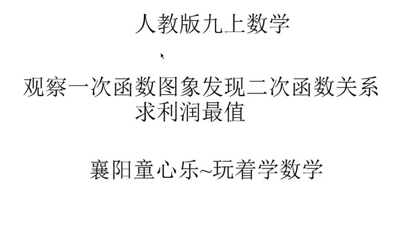 创作灵感 观察一次函数图象发现二次函数关系求利润最值