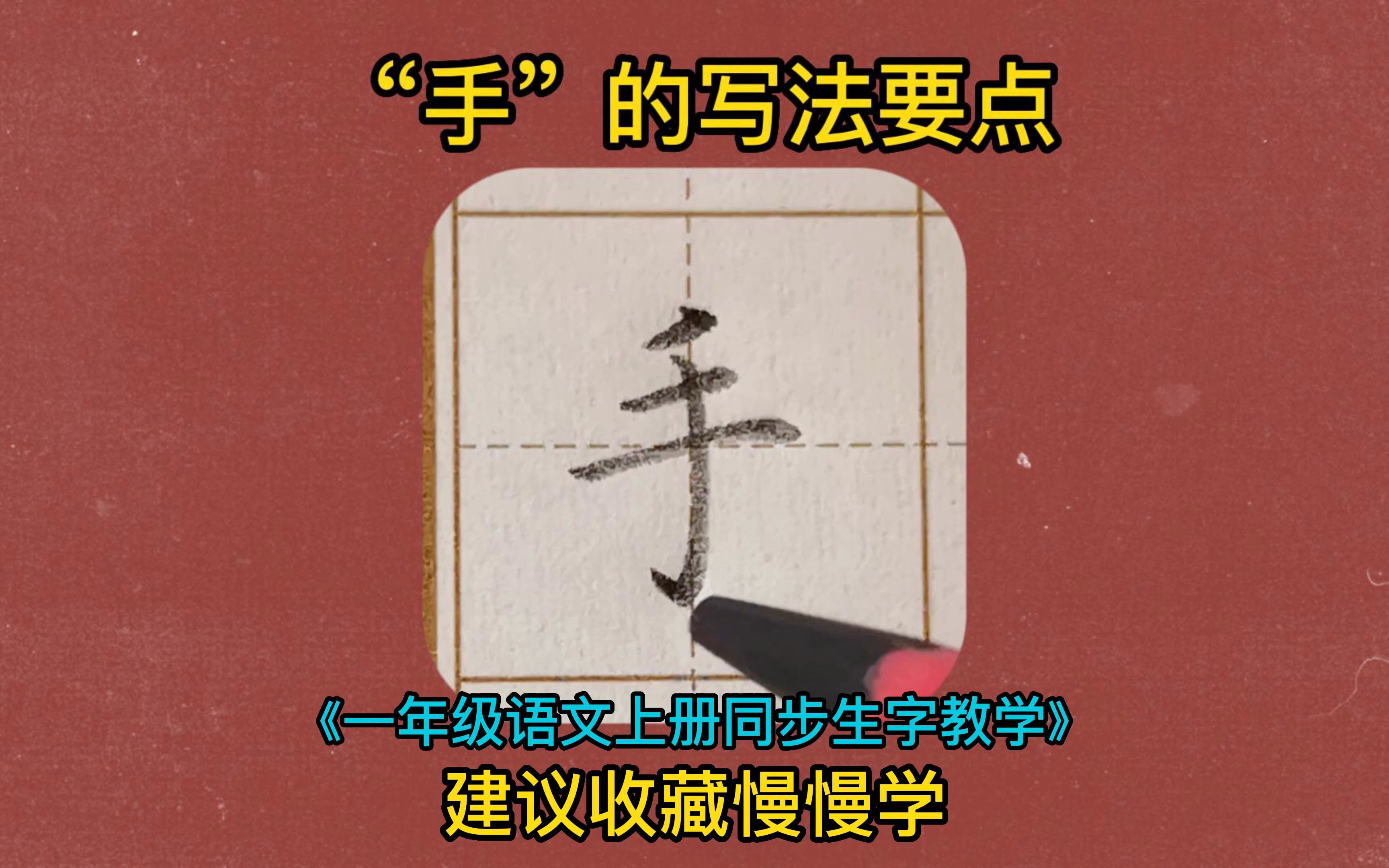 手的写法,硬笔楷书规范字教学,一年级语文上册生字书写示范