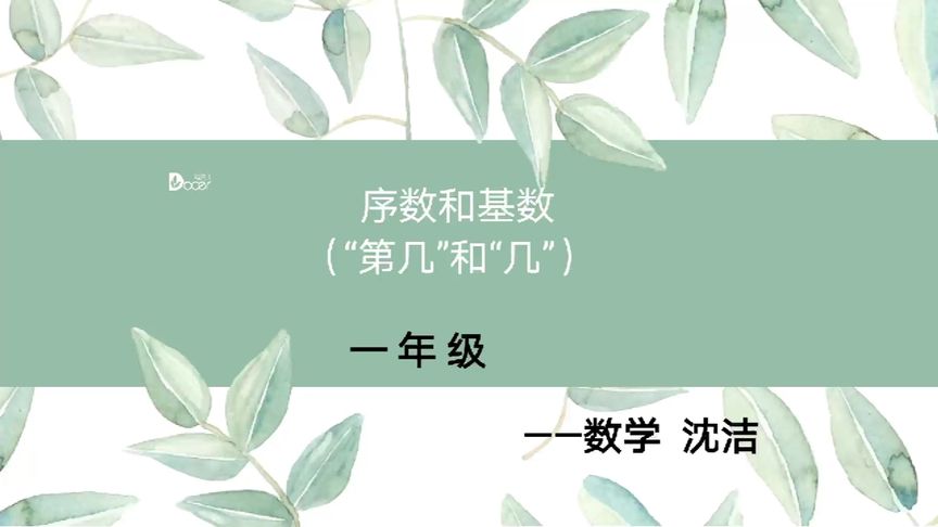序数和基数(一年级)