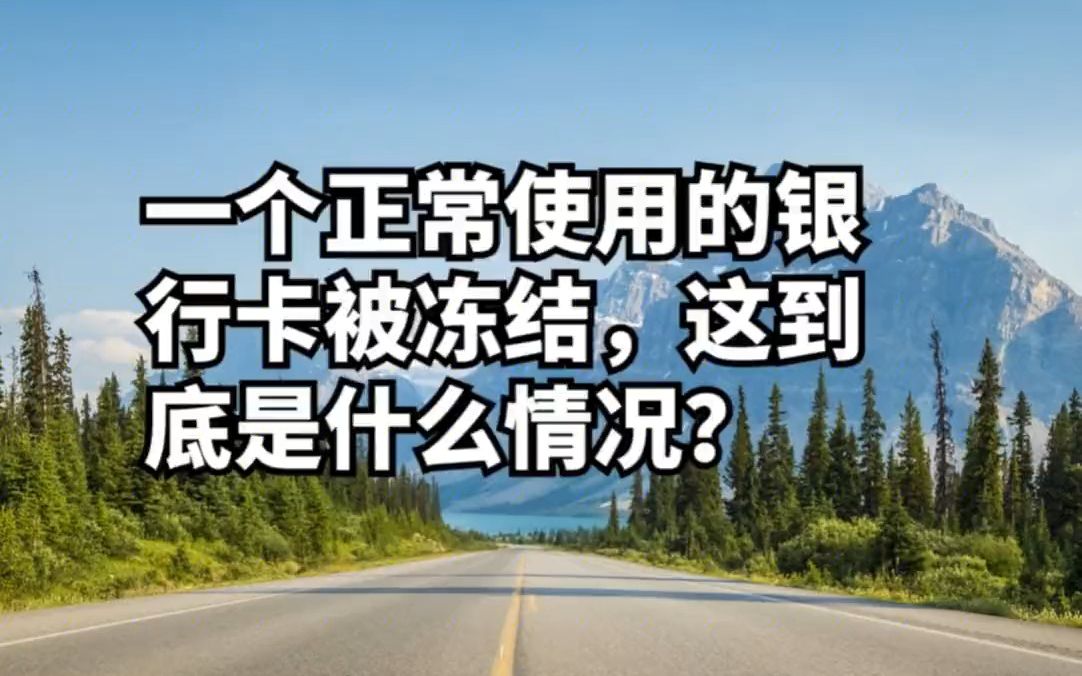 为什么现在越来越多正常使用的银行卡被无意的冻结?