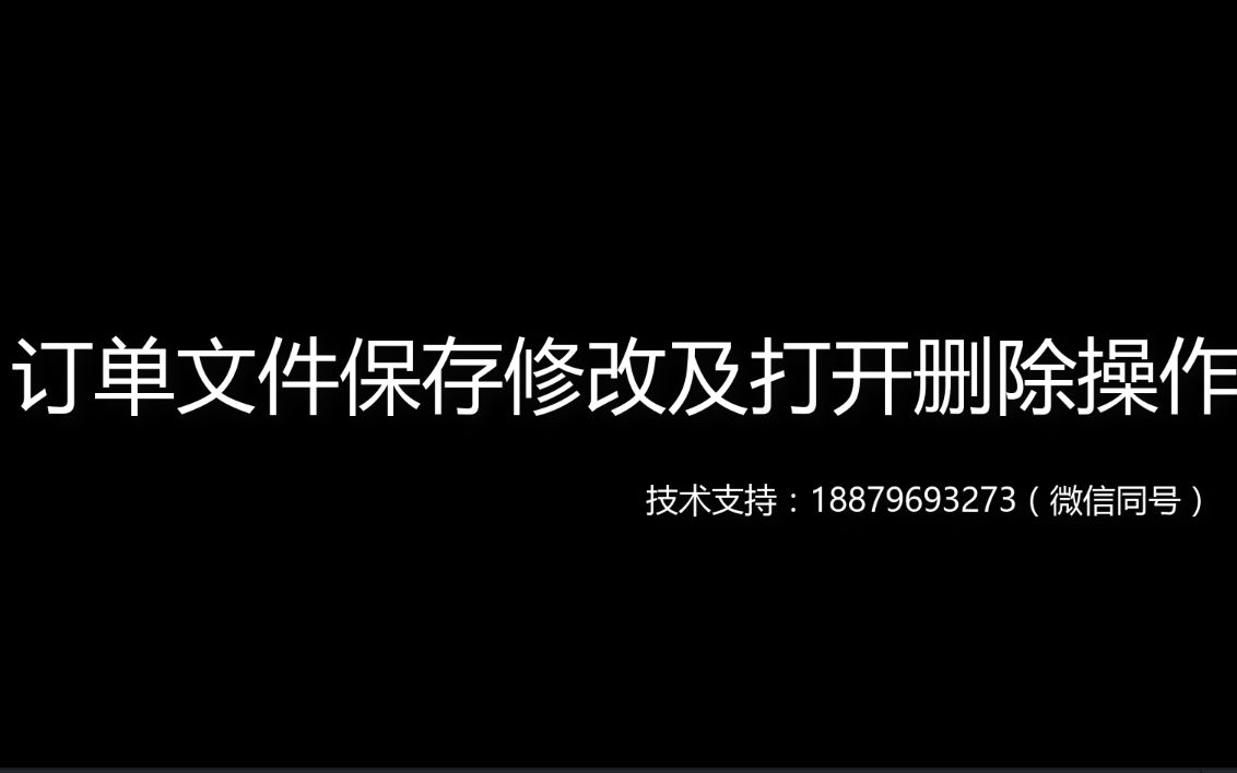门窗易算-订单文件的保存修改及打开删除操作