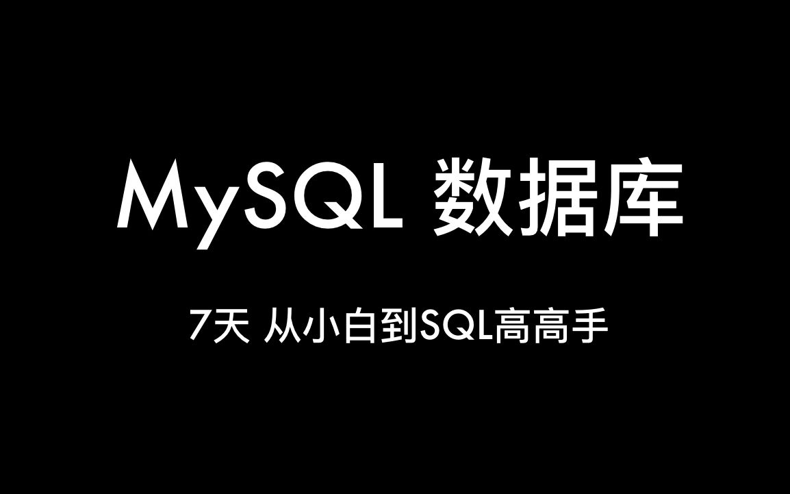 7天MySQL魔鬼训练营(入门到高手)