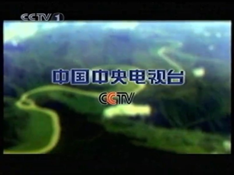 2001年10月CCTV1请您欣赏+宣传片+焦点访谈片头(节目结束后)