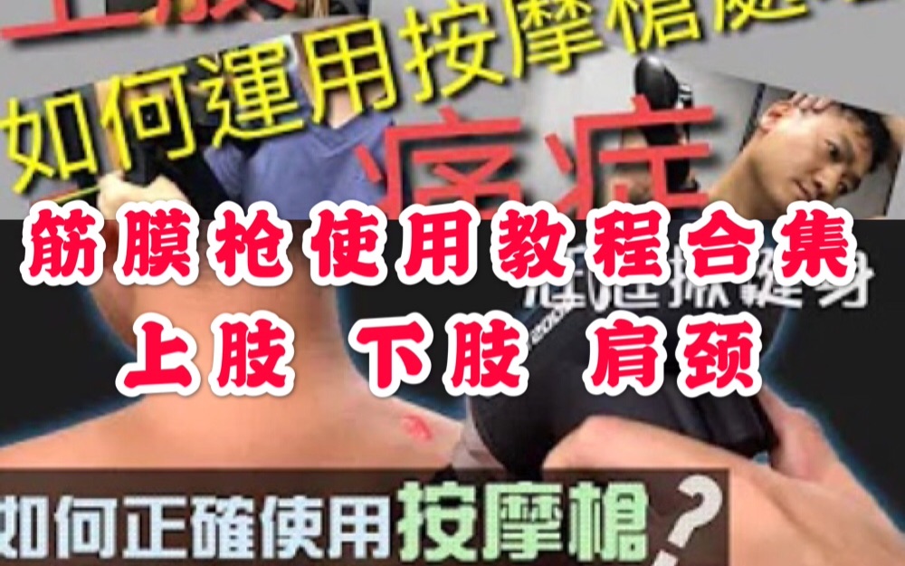 筋膜枪使用合集|上肢、下肢、肩颈放松