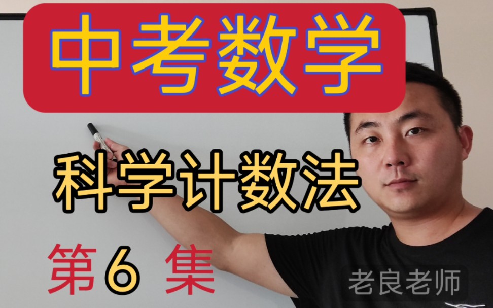 6.科学计数法(初中数学必学代数知识)(老良老师)