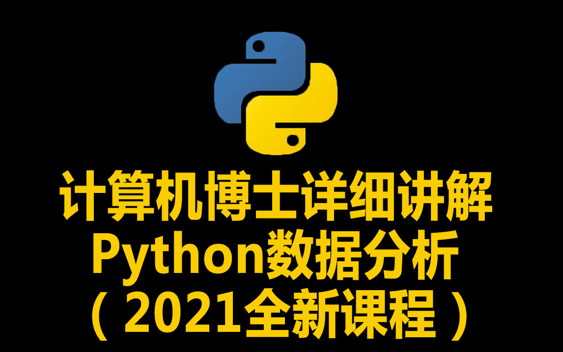 计算机博士详细讲解Python数据分析(2021全新)