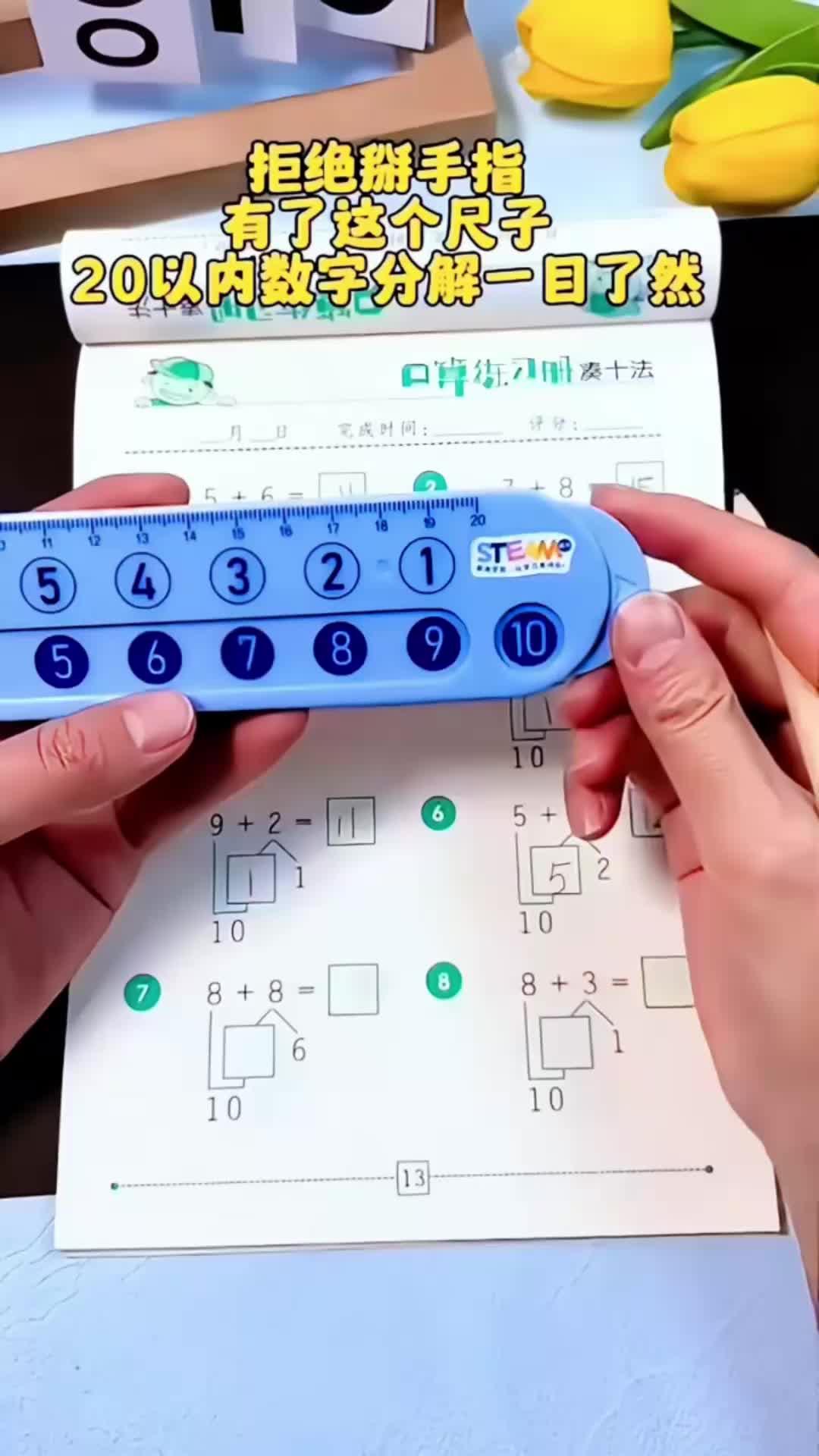 【老师推荐】20以内加减法数字分解尺双面数字分成尺子10以内口算