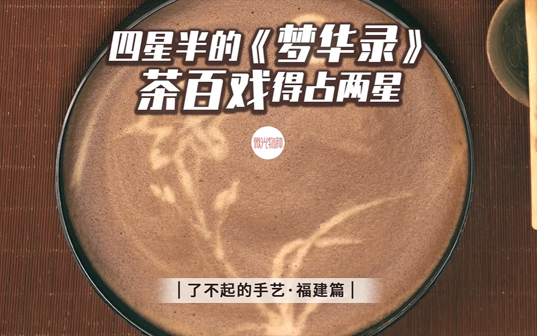 一部爆火的《梦华录》,让我们记住了一门千年手艺——茶百戏