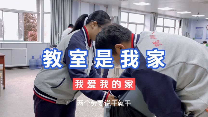 劳动委员发现问题,及时提出解决方案,学生把教室当成自己的家